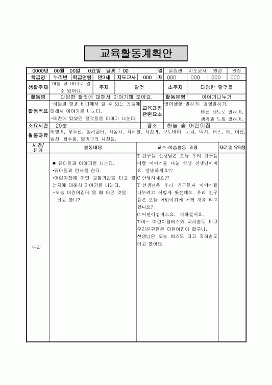 [유아교과교육론] <교육(부분)활동(수업)계획안> (만3세/이야기나누기) - 활동명 : 다양한 탈것에 대해서 이야기해 보아요 / 생활주제 : 하늘 땅 바다로 갈 수 있어요 / 주제 : 탈것 / 소주제 : 다양한 탈것들