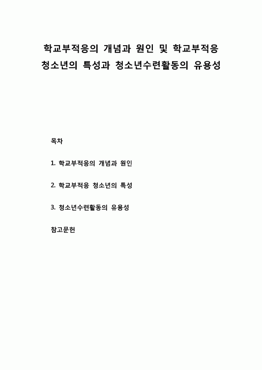 [청소년복지] <학교부적응> 학교부적응의 개념과 원인 및 학교부적응 청소년의 특성과 청소년수련활동의 유용성