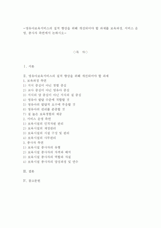 아동복지영유아보육서비스의 질적 향상을 위해 개선되어야 할 과제를 보육과정, 서비스 운영, 종사자 측면에서 논하시오 (보육과정 측면, 서비스 운영 측면, 종사자 측면)