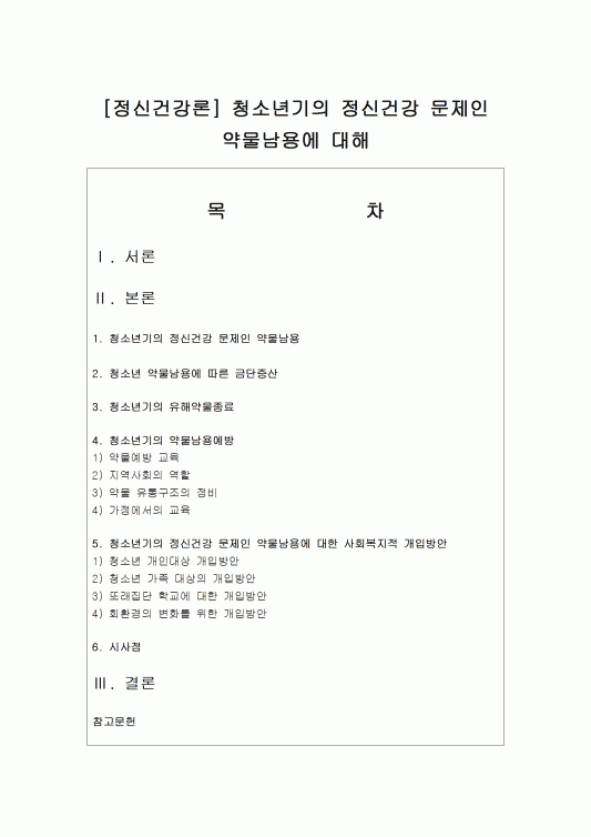 [정신건강론] 청소년기의 정신건강 문제인 약물남용에 대해 (약물남용)