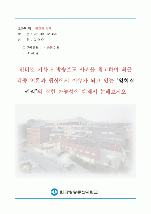 [인간과 과학 A+] 인터넷 기사나 방송보도 사례를 참고하여 최근 각종 언론과 웹상에서 이슈가 되고 있는 잊혀질 권리의 실현가능성 (구글사건 판례, 개인정보 취급방침, 표현의 자유)