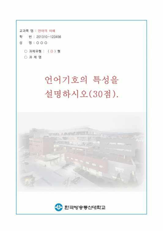 [언어의 이해 D형] 언어기호의 특성을 설명하시오 (언어의 탄생과 역할, 언어기호의 5가지 특성)