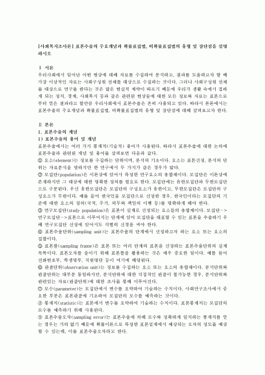 [사회복지조사론] 표본추출의 주요개념과 확률표집법, 비확률표집법의 유형 및 장단점을 설명