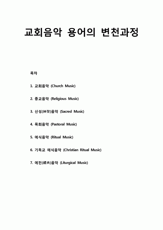 [한국기독교] 교회음악 용어의 변천과정 _ 교회음악, 종교음악, 신성음악, 목회음악, 예식음악, 기독교 예식음악, 예전음악