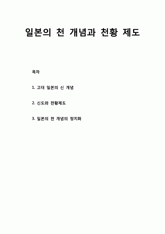 일본의 천 개념과 천황 제도- 고대 일본의 신 개념, 신도와 천황제도, 일본의 천 개념의 정치화