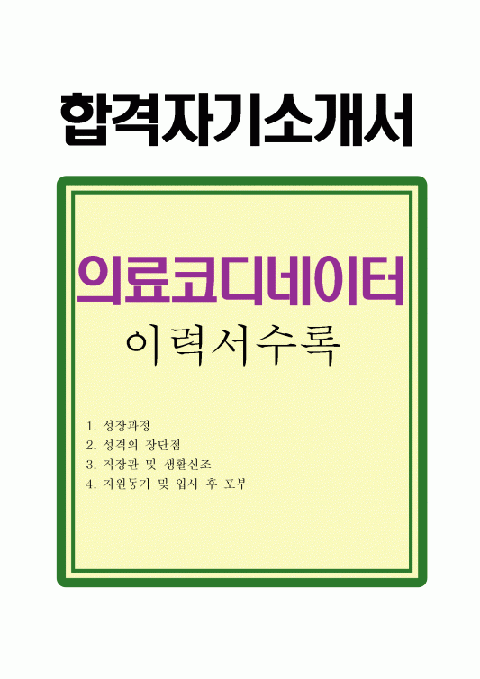 (병원코디테이터자소서) 병원코디네이터자기소개서 합격자소서 & 이력서, 병원코디네이터 자기소개서예문 - 성장과정, 성격의 장단점, 직장관 및 생활신조, 지원동기 및 입사 후 포부