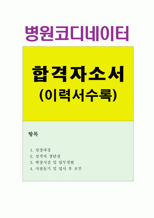 병원코디테이터자소서 : 병원코디네이터 자기소개서 합격샘플 및 이력서, 병원코디네이터 자소서예문, 치과코디네이터, 성형외과코디네이터, 대학병원 종합병원코디네이터, 의료관광코디네이터하는일, 병원코디네이