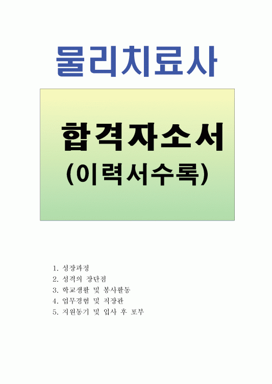 물리치료사자기소개서 물리치료사자소서 합격자기소개서+병원이력서, 자소서물리치료사 자기소개서 샘플, 대학병원물리치료사, 종합병원물리치료사, 재활치료사자기소개서, 물리치료사가 하는일, 채용취업연봉, 물리