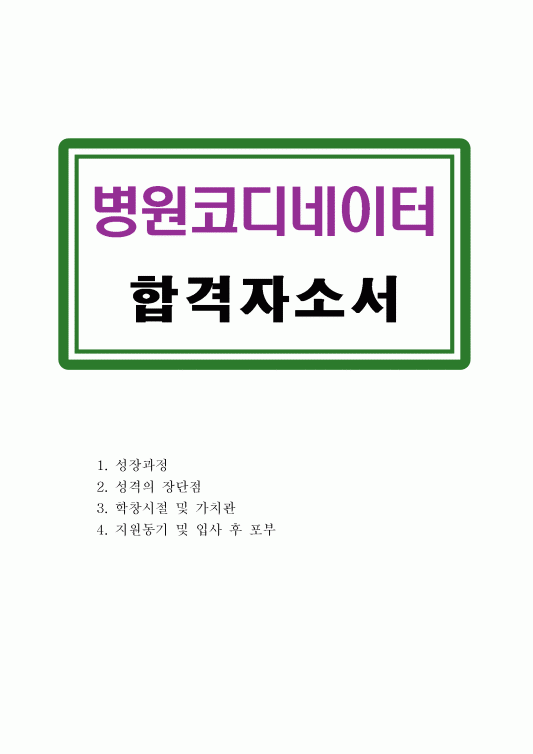 병원코디테이터자소서 병원코디네이터자기소개서 합격자소서자기소개서&이력서, 자기소개서병원코디네이터자소서- 성장과정, 성격의 장단점, 학창시절 및 가치관, 지원동기 및 입사 후 포부