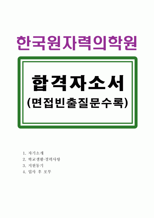 한국원자력의학원자소서 한국원자력의학원자기소개서 합격자소서+면접/한국원자력의학원 자소서한국원자력의학원면접자기소개서한국원자력병원간호사자소서 원자력병원자기소개서 원자력의학원지원동기