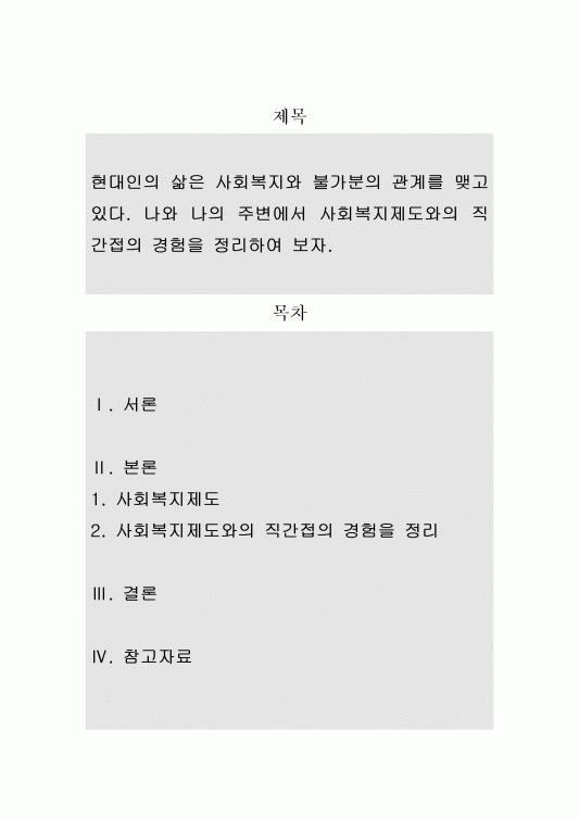 현대인의 삶은 사회복지와 불가분의 관계를 맺고 있다. 나와 나의 주변에서 사회복지제도와의 직간접의 경험을 정리하여 보자.