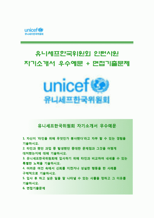 (유니세프한국위원회자기소개서 + 면접족보) 유니세프한국위원회(인턴사원)자소서 _유니세프한국위원회합격자기소개서유니세프한국위원회자소서항목