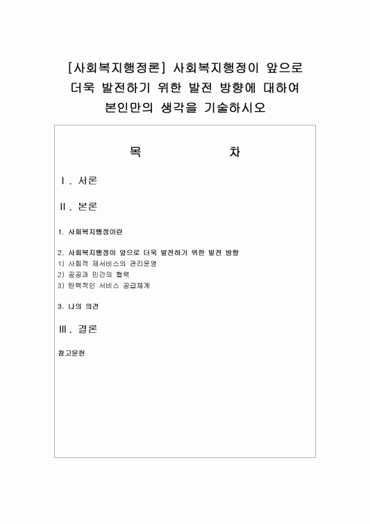 [사회복지행정론] 사회복지행정이 앞으로 더욱 발전하기 위한 발전 방향에 대하여 본인만의 생각을 기술하시오 [사회복지행정]