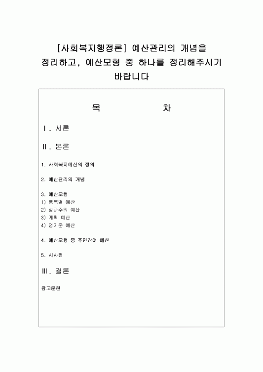 [사회복지행정론] 예산관리의 개념을 정리하고,  예산모형 중 하나를 정리해주시기 바랍니다 [예산모형]