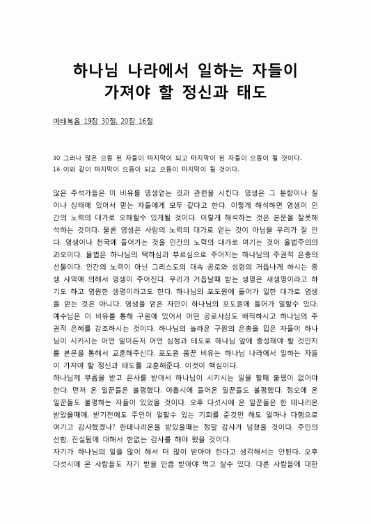 [성경·설교·말씀] (마태복음 19장 30절, 20장 16절) 하나님 나라에서 일하는 자들이 가져야 할 정신과 태도 (성서·기독교·교회·예수·하나님)