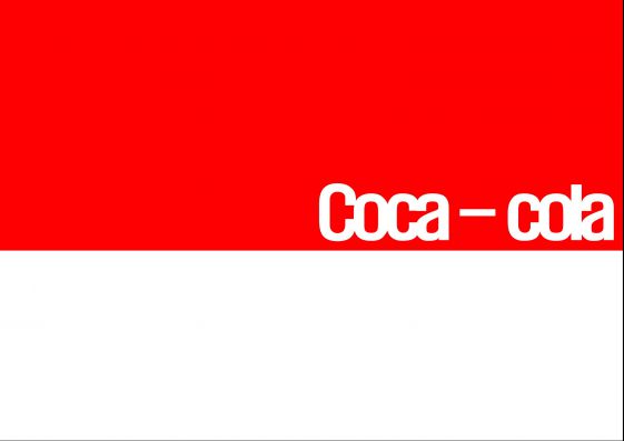 코카콜라 (Coca cola) (기업 개요 및 소개, SWOT분석, 글로벌 마케팅 전략, 4P 전략, STP 분석, 성공핵심 요인).pptx