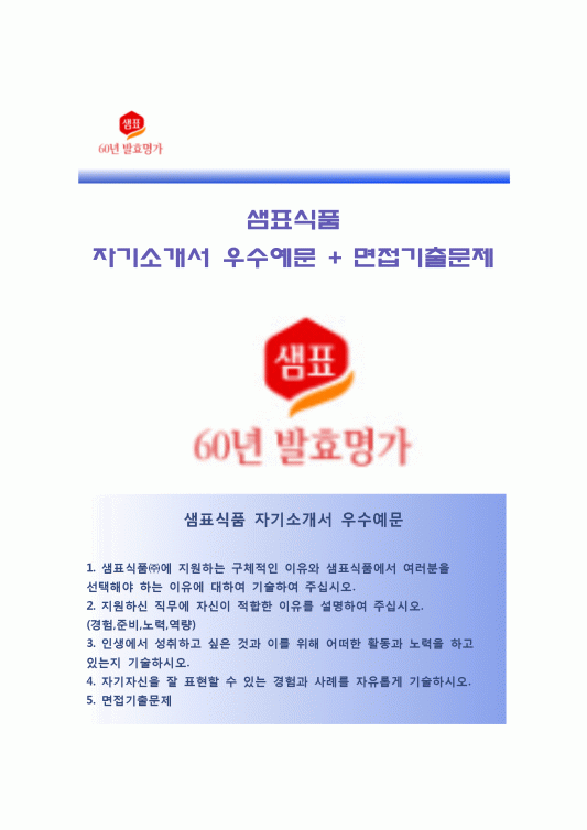 [샘표식품 자기소개서] 샘표식품㈜ (하반기신입사원) 자소서,면접기출문제,샘표식품합격자기소개서,샘표식품자소서항목,이력서