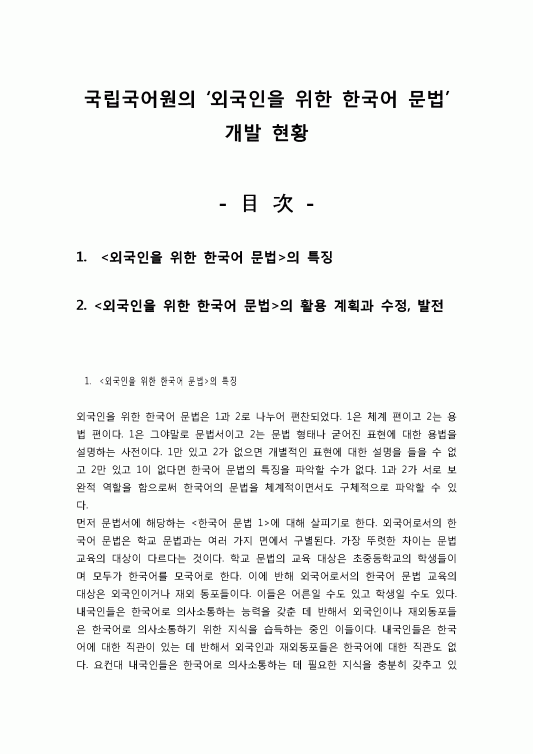 [국문학개론] - 국립국어원의 ‘외국인을 위한 한국어 문법’ 개발 현황,외국인을 위한 한국어 문법의 특징,외국인을 위한 한국어 문법의 활용 계획과 수정, 발전