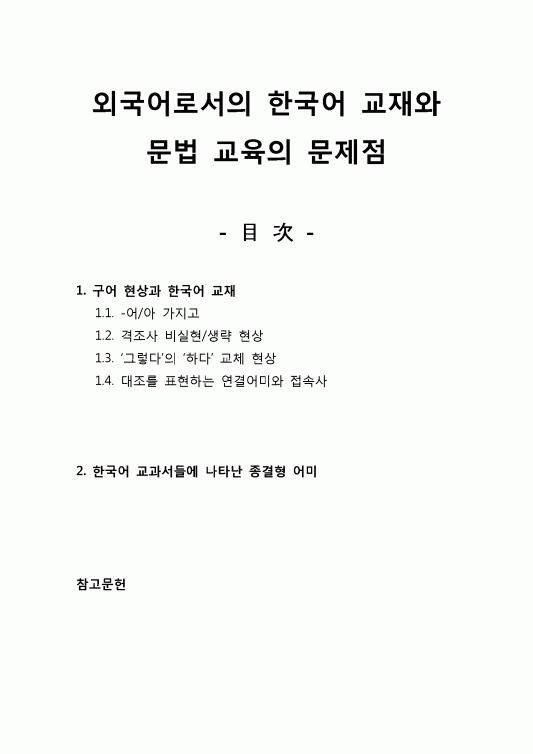 [국문학개론] - 외국어로서의 한국어 교재와 문법 교육의 문제점,구어 현상과 한국어 교재,한국어 교과서들에 나타난 종결형 어미