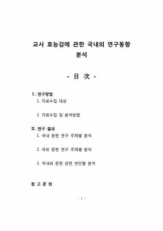 교사 효능감에 관한 국내외 연구동향 분석 (국내 문헌 연구 주제별 분석,국내외 문헌 관련 변인별 분석)