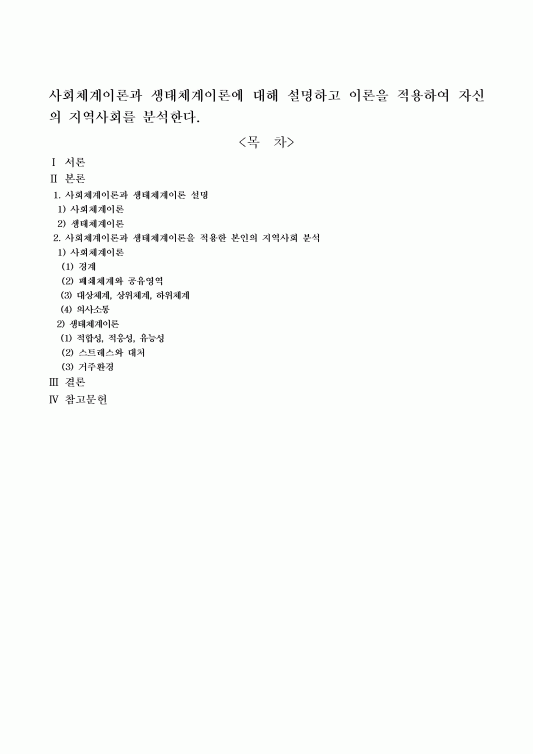 [사회과학] 사회체계이론과 생태체계이론에 대해 설명하고 이론을 적용하여 자신의 지역사회를 분석한다.