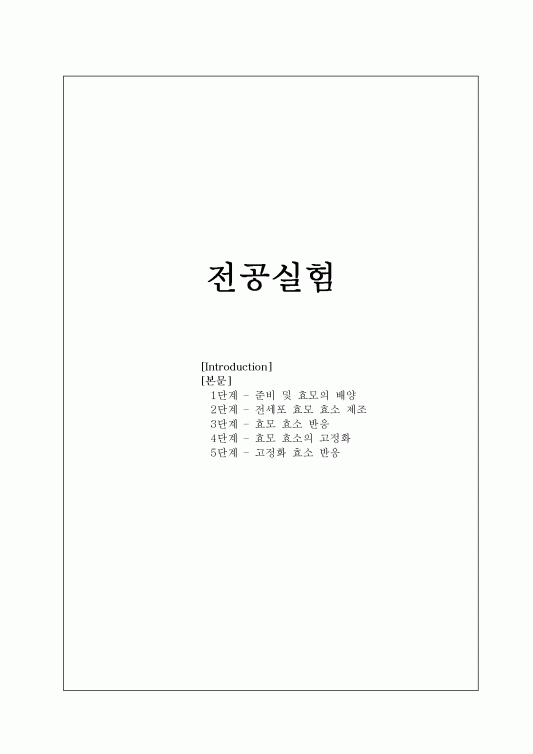 [전공실험] 효소의 고정화 및 반응효율의 측정과 비교