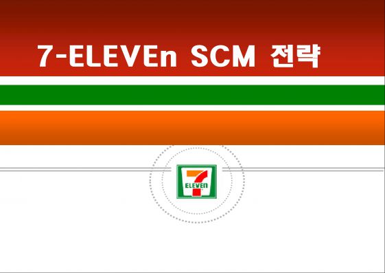7-ELEVEn SCM 전략 - 세븐일레븐