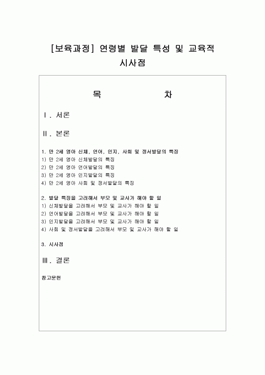 [보육과정] 연령별 발달 특성 및 교육적 시사점 [만2세]