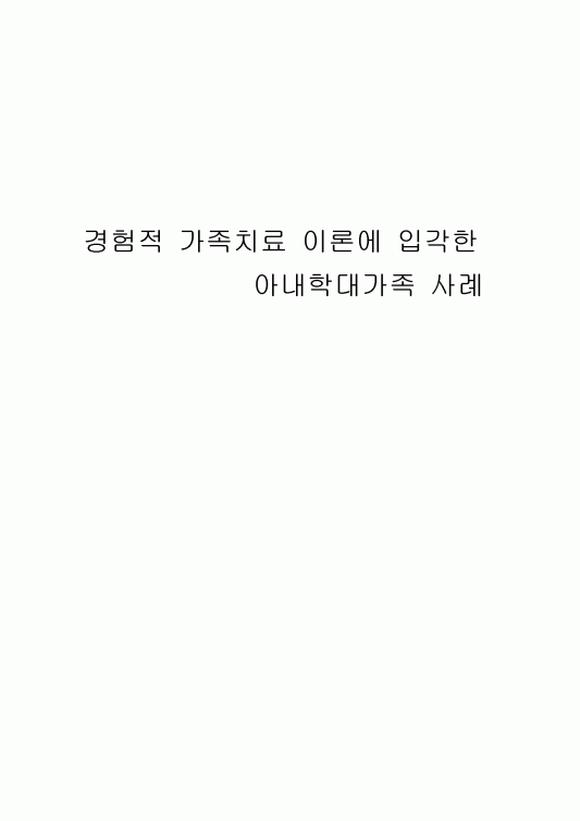 경험적 가족치료 이론에 입각한 아내학대가족 사례