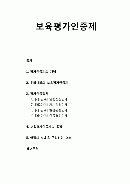 [현대사회와 유아교육, 보육평가] 보육평가인증제(Assessment Accreditation System) - 평가인증제의 개념, 우리나라의 보육평가인증제, 평가인증절차, 보육평가인증제의 목적, 양질의 보육을 구성하는 요소