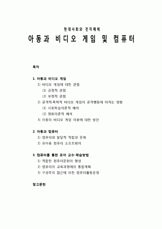 [현대사회와 유아교육 보육] 현대사회와 전자매체 - 아동과 비디오 게임, 아동과 컴퓨터, 컴퓨터를 통한 유아 교수-학습방법