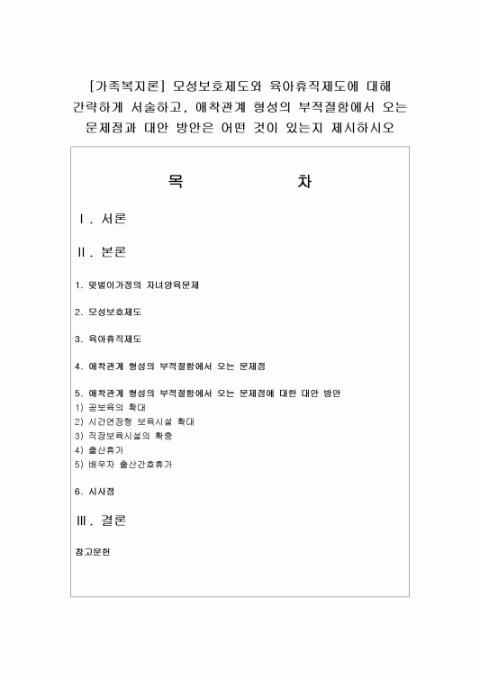 [가족복지론] 모성보호제도와 육아휴직제도에 대해 간략하게 서술하고,  애착관계 형성의 부적절함에서 오는 문제점과 대안 방안은 어떤 것이 있는지 제시하시오 [애착관계]