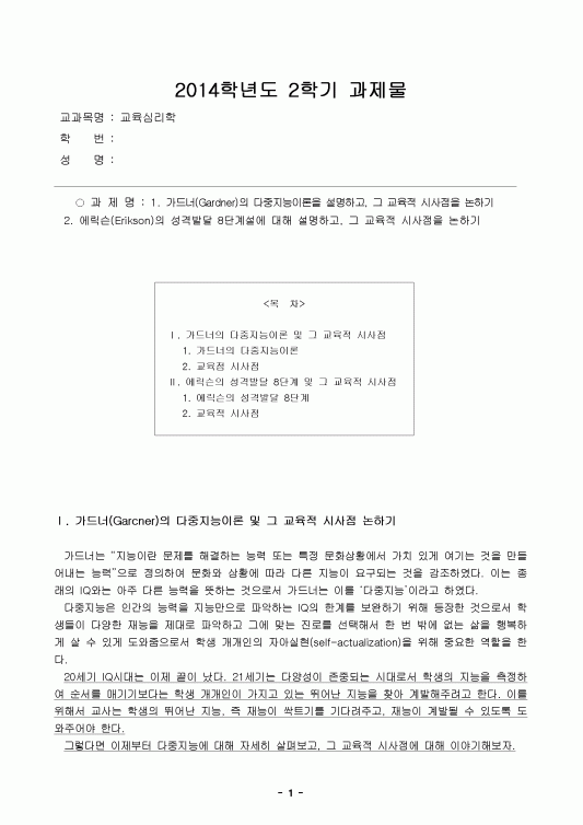 [교육심리학] 가드너(Gardner)의 다중지능이론과 에릭슨(Erikson)의 성격발달 8단계설에 대해 설명하고, 그 교육적 시사점을 논하기