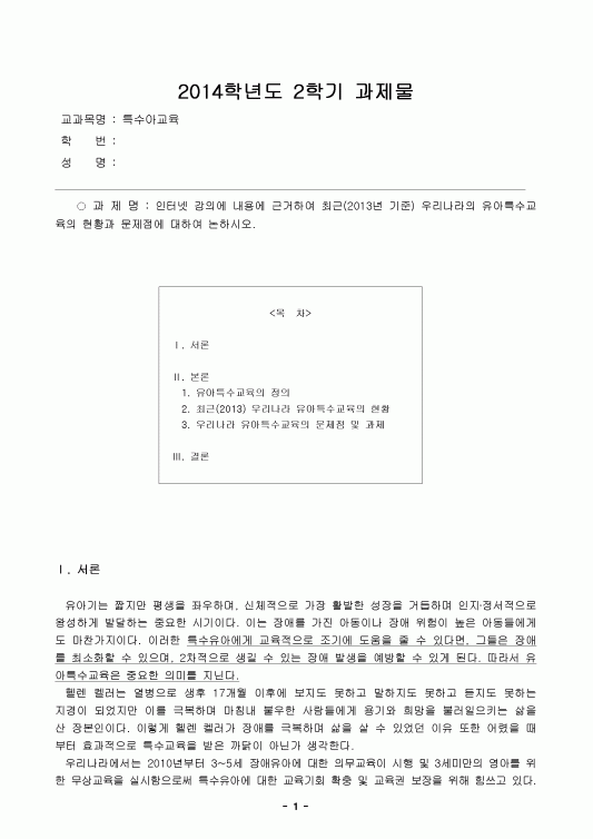 [특수아교육] 인터넷 강의에 내용에 근거하여 최근(2013년 기준) 우리나라의 유아특수교육의 현황과 문제점에 대하여 논하시오.