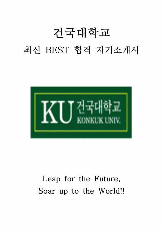 건국대학교 직원 최신 BEST 합격 자기소개서