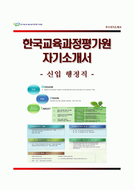 <한국교육과정평가원 (신입행정직) 자기소개서 + 면접족보> 한국교육과정평가원 합격 자소서 [한국교육과정평가원합격자기소개서, 한국교육과정평가원자소서, 이력서]