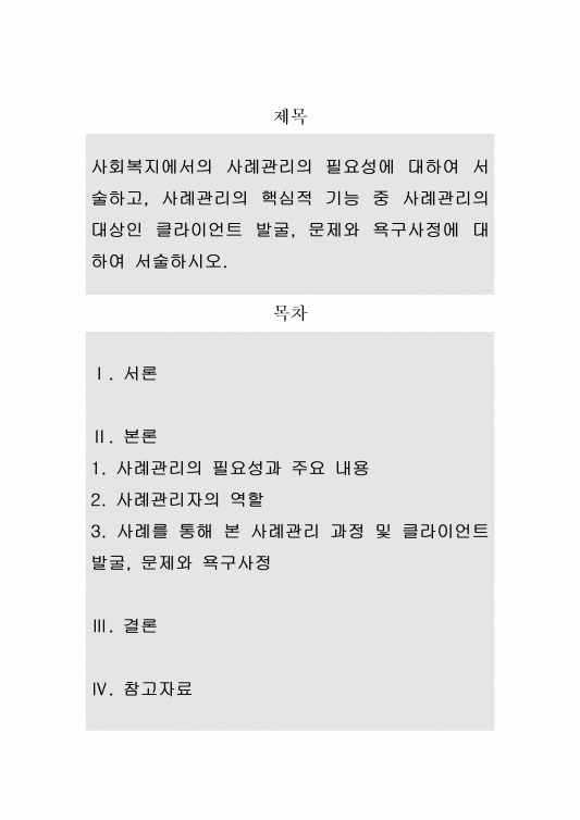 사회복지에서의 사례관리의 필요성에 대하여 서술하고, 사례관리의 핵심적 기능 중 사례관리의 대상인 클라이언트 발굴, 문제와 욕구사정에 대하여 서술.