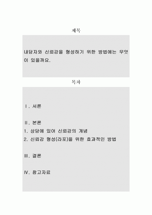 내담자와 신뢰감을 형성하기 위한 방법에는 무엇이 있을까요. 상담에 있어 신뢰감의 개념, 신뢰감 형성을 위한 효과적인 방법