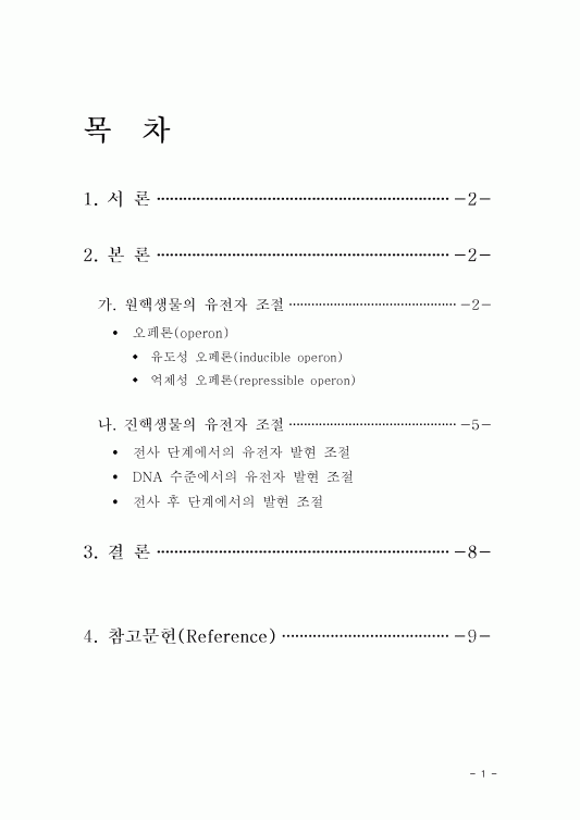 다양한 세포신호전달에 의한 유전자 발현 (원핵생물의 유전자 조절-오페론(operon), 진핵생물의 유전자 조절-전사 단계에서의 유전자 발현 조절)