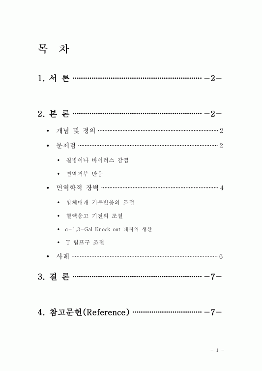 동물 장기 이용한 이종장기이식