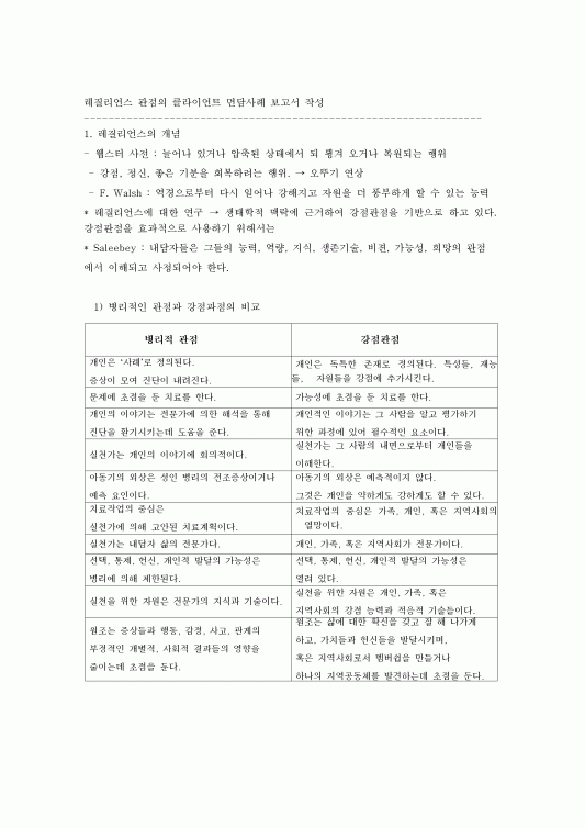 레질리언스 관점의 클라이언트 면담사례 보고서 작성