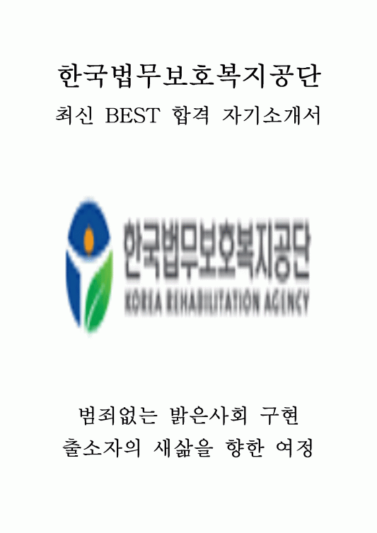 한국법무보호복지공단 일반직 최신 BEST 합격 자기소개서