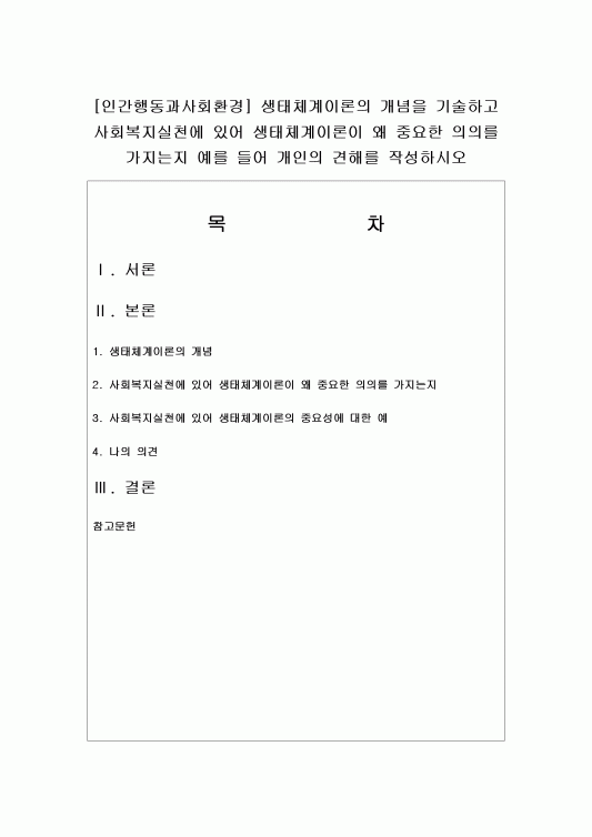 [인간행동과사회환경] 생태체계이론의 개념을 기술하고 사회복지실천에 있어 생태체계이론이 왜 중요한 의의를 가지는지 예를 들어 개인의 견해를 작성하시오 - 생태체계이론