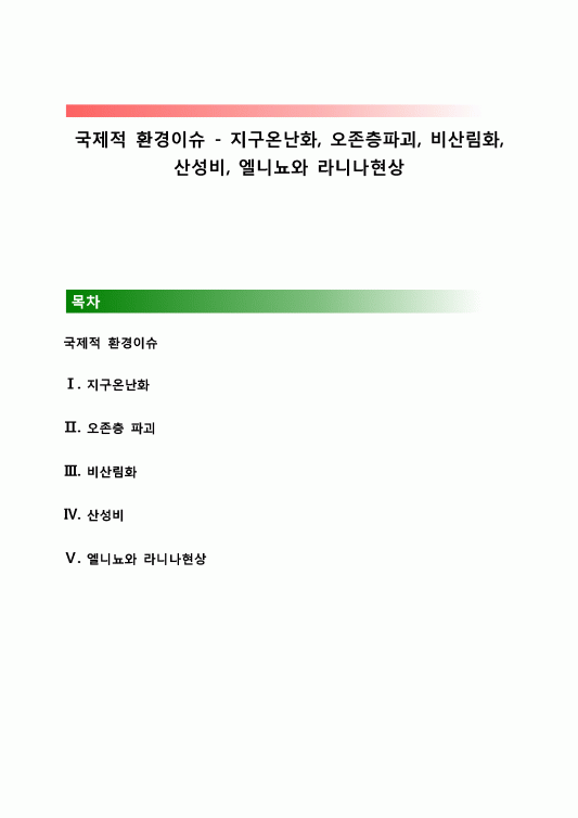 국제적 환경이슈 - 지구온난화(Global Warming), 오존층파괴(Ozone Layer Depletion), 비산림화, 산성비(Acid Rain), 엘니뇨(El Nino)와 라니나(La Nina)현상