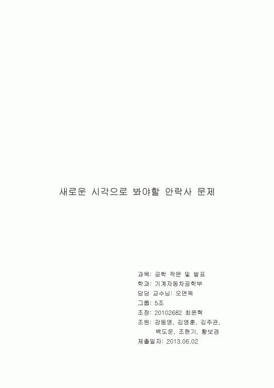 [공학작문 및 발표 안락사 문제] 새로운 시각으로 봐야할 안락사 문제 (안락사의 역사와 찬반논란의 배경, 안락사의 종류와 존엄사, 안락사의 사례, 해외에서의 안락사 입법, 안락사 논란의 찬반의견, 해결방안)