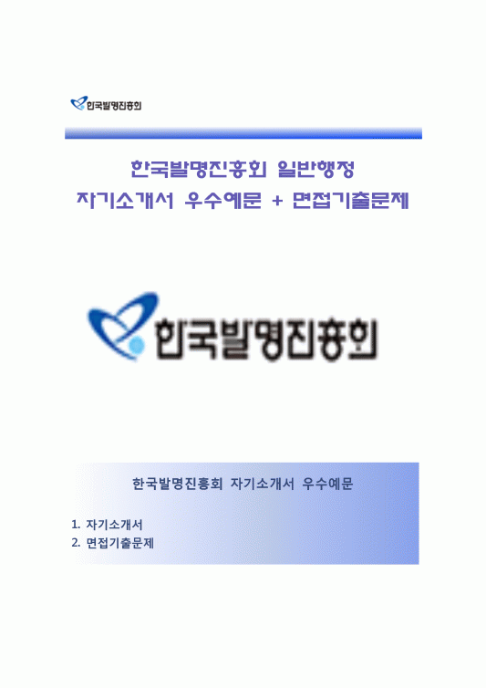 [한국발명진흥회 자기소개서] 한국발명진흥회 (일반행정) 자소서,한국발명진흥회합격자기소개서＊한국발명진흥회자소서항목 레포트