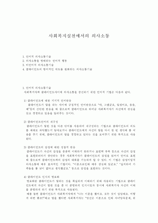 사회복지실천에서의 의사소통 (언어적 의사소통기술, 의사소통을 방해하는 언어적 행동, 비언어적 의사소통기술, 클라이언트의 방어적인 태도를 완화하는 의사소통기술)