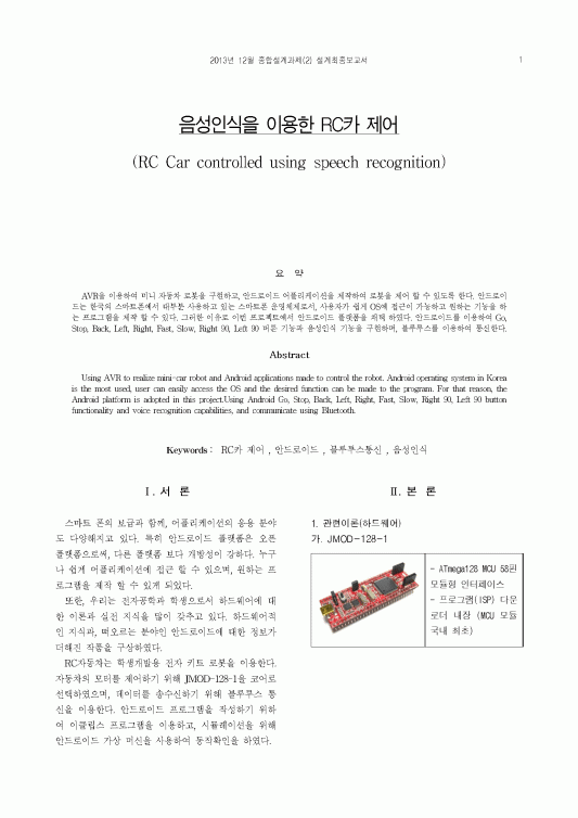 안드로이드 음성인식을 이용한 ATmega RC카 제어(블루투스 통신)