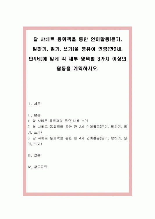 달 샤베트 동화책을 통한 언어활동(듣기, 말하기, 읽기, 쓰기)을 영유아 연령(만2세, 만4세)에 맞게 각 세부 영역별 3가지 이상의 활동을 계획-동화책 주요 내용 소개, 만 2세, 만4세 듣기, 말하기, 읽기, 쓰기