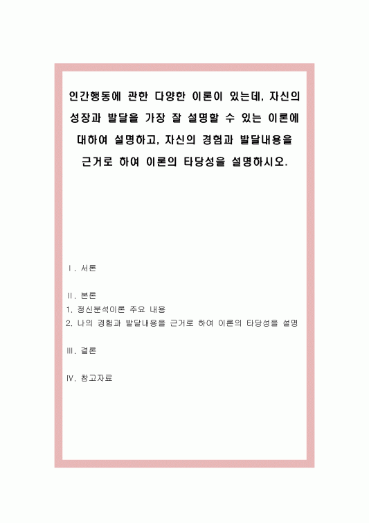 인간행동에 관한 다양한 이론이 있는데, 자신의 성장과 발달을 가장 잘 설명할 수 있는 이론에 대하여 설명하고, 자신의 경험과 발달내용을 근거로 하여 이론의 타당성을 설명.